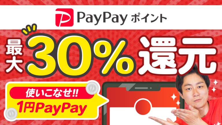 ウエル活で1円PayPayを使いこなせ!!PayPayポイント最大30%還元 | ポイ活ラボ - オトクなポイ活情報を発信！