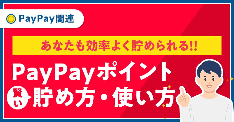 【最新】PayPayポイントの貯め方・お得な使い方を徹底解説!!【2025年】 | ポイ活ラボ - オトクなポイ活情報を発信！