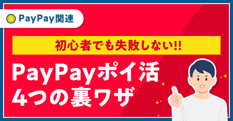 【必見】PayPayポイ活!!初心者でも失敗しない4つの方法 | ポイ活ラボ - オトクなポイ活情報を発信！